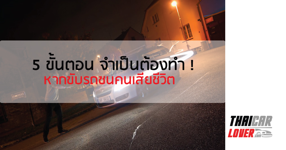 5 ขั้นตอน จำเป็นต้องทำ ! หากขับรถชนคนเสียชีวิต | Thai Car Lover